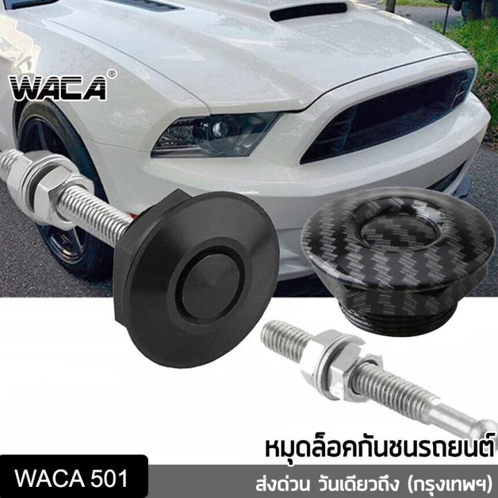 Pro +++ WACA หมุดล็อคกันชนรถยนต์ แบบปุ่มกด ชุดล็อค ฝากระโปรง คลิปล็อคกันชน กิฟล็อคฝากระโปรงหน้า ...