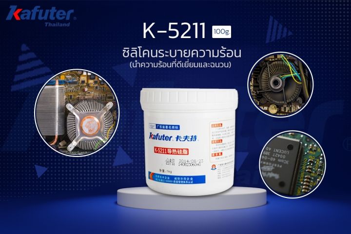 ซิลิโคลนระบายความร้อน K-5211 ขนาด 1 KG | Lazada.co.th