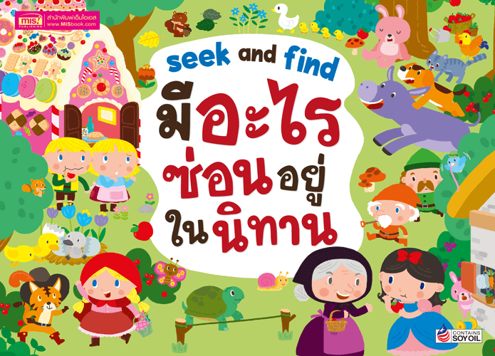 Seek and Find มีอะไรซ่อนอยู่ในนิทาน | Lazada.co.th