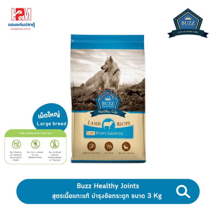 Buzz Puppy Growth อาหารลูกสุนัข เนื้อแกะ บำรุงขนให้เงางาม ขนาด 3 KG ...