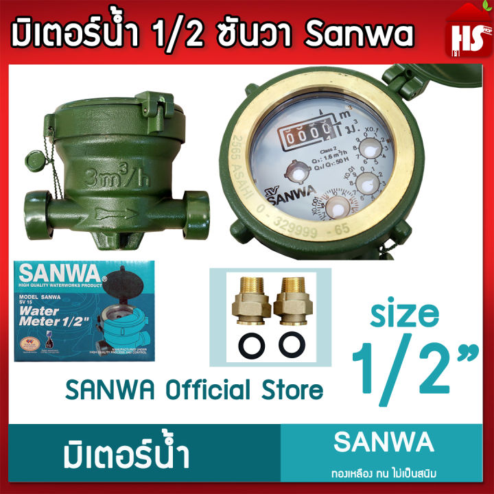 มิเตอร์น้ำ Sanwa 1/2" (4 หุน) SV15 R 50 ทองเหลือง มาตรวัดน้ำ ซันวา ซันว่า Water meter | Lazada.co.th