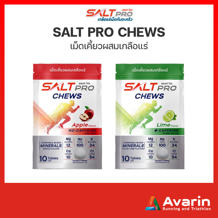 Salt Pro Chews เม็ดเคี้ยวผสมเกลือแร่ ทดแทนการสูญเสียเกลือแร่ ป้องกันการ ...