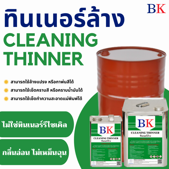 ทินเนอร์ล้าง 2A ตรา BK (Thinner 2A BK Band) | Lazada.co.th