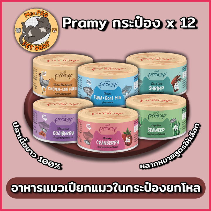 [ยกโหล] Pramy อาหารเปียกในรูปแบบกระป๋อง พร้อมสารอาหารจาก Whole food ...