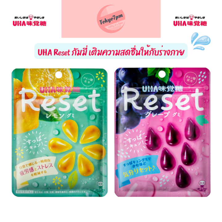 UHA Reset gummy กัมมี่วิตามิน รสผลไม้ ช่วยเติมความสดชื่นให้กับร่างกาย ...