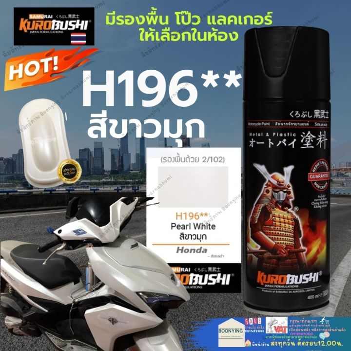 Samurai SPRAY H196** Pearl White สีขาวมุก Honda สี พ่น มอไซค์ ...