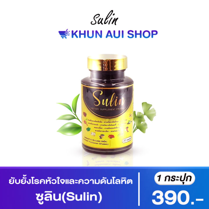 1 แถม 1 Sulin ผลิตภัณฑ์อาหารเสริมคุมน้ำตาล ความดัน ไขมัน | Lazada.co.th
