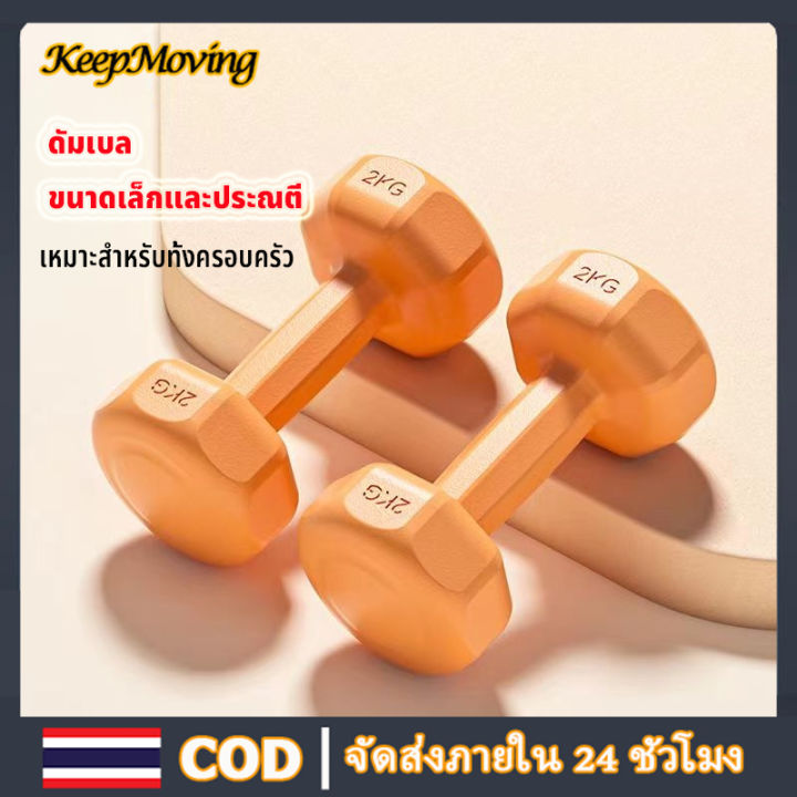 KeepMoving พร้อมส่ง 💪ดัมเบล 1-2kg สำหรับลดไขมันต้นแขน ออกกำลังกาย ยกน้ำหนัก สร้างกล้ามเนื้อ ...