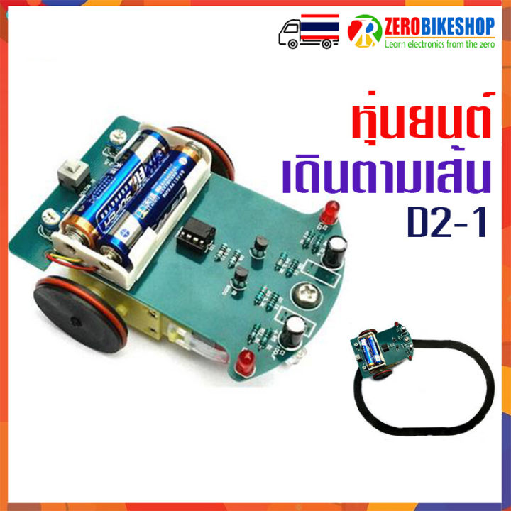 หุ่นยนต์เดินตามเส้น D2-1 DIY Kit Intelligent Tracking Line Smart Car ...