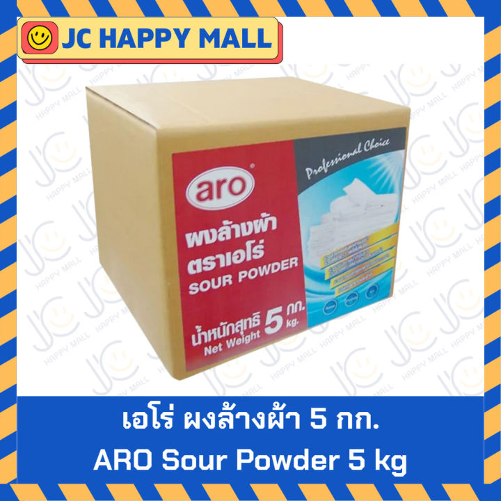 ARO ผงล้างผ้า ตรา เอโร่ (5กก.) ARO Sour Powder 5 kg | Lazada.co.th