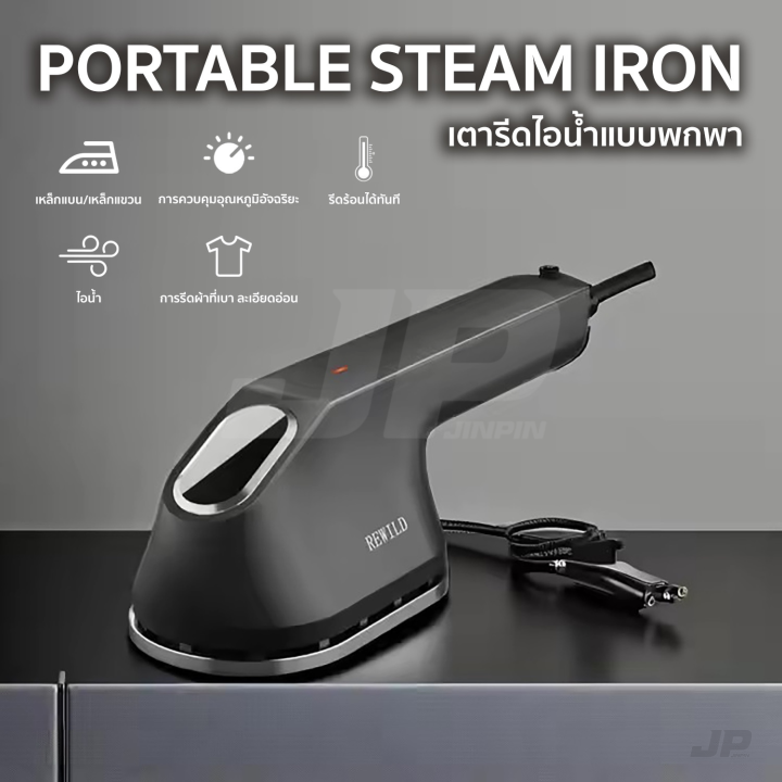 Rewald Portable Handheld Steam Iron เตารีดพกพาสะดวก ใช้งานง่าย พร้อมส่ง ...