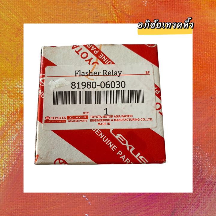 รีเลย์ไฟเลี้ยว เฟรชเชอร์ไฟเลี้ยว FLASHER RELAY TOYOTA โตโยต้า ยี่ห้อ ...