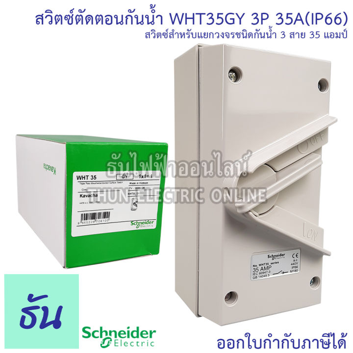 Schneider WHT35_GY สวิตช์ตัดตอนกันน้ำ 3P 35A 440V สวิตซ์สลับ สวิตซ์กันน้ำ สวิตซ์ตัดตอน กันน้ำ ...