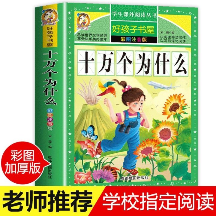 🇲🇾 READY STOCK 正版 十万个为什么 小学生版 课外读物快乐读书吧注音版 children 10 thousand why ...
