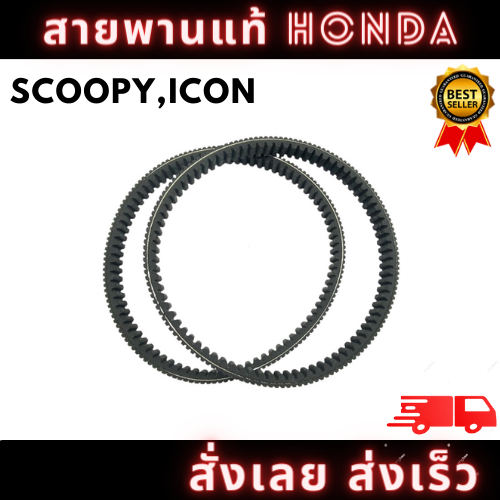 สายพานแท้ เบิกศูนย์ รุ่น SCOOPY/ICON รหัส ( H-23100-KYT-901) พร้อมจัด ...