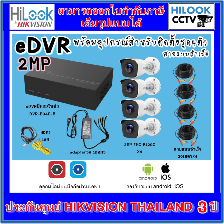 eDVR Hilook ชุด4CH2MP เครื่องบันทึก4CH DVR-E04G-B พร้อมอุปกรณ์ติดตั้ง สายสำเร็จ (แบบมีตัวเลือก ...
