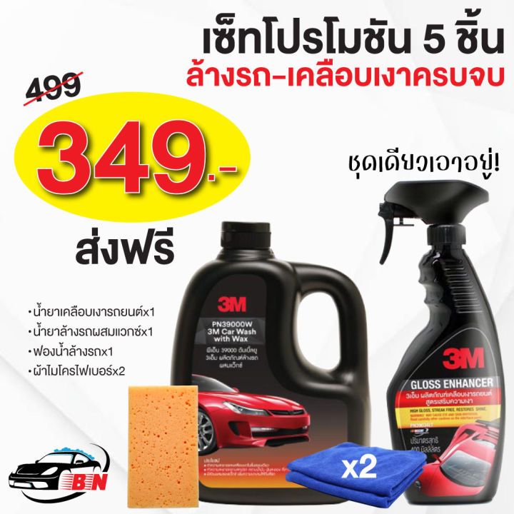 3M Set อุปกรณ์ล้างรถ น้ำยาล้างรถ น้ำยาเคลือบแว๊กซ์ ผ้าไมโครไฟเบอร์ ...