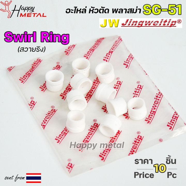 JW สวายริง SG51 (แพคละ10ชิ้น) อะไหล่ หัวตัดพลาสม่า | Swirl Ring For ...