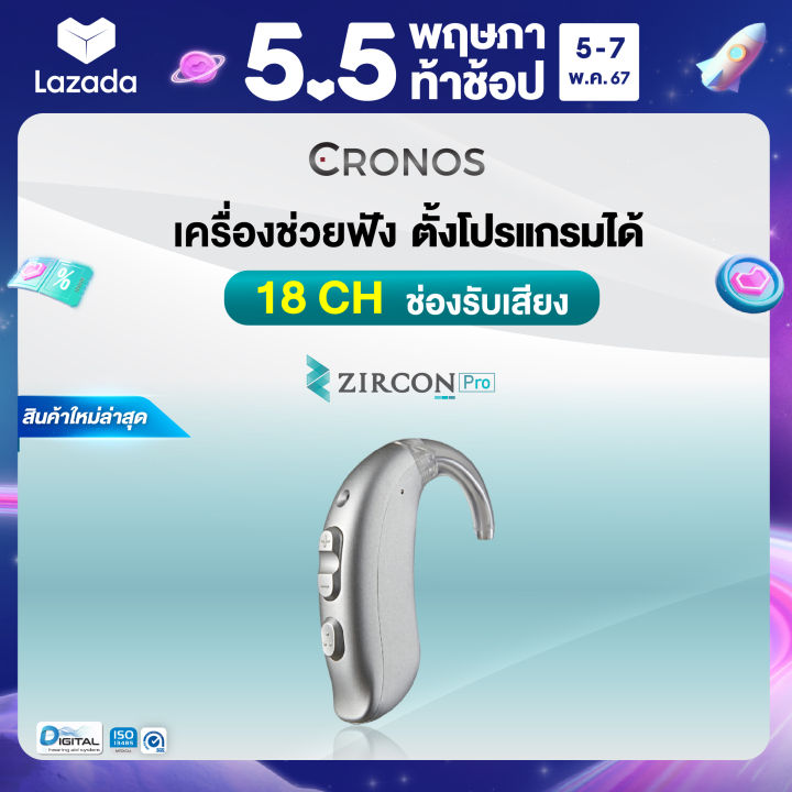 เครื่องช่วยฟัง (ตั้งค่าได้) CRONOS รุ่น ZIRCON PRO 18channel ปรับจูน ...