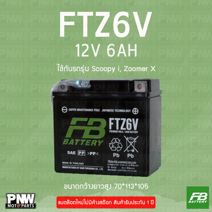 แบตรถมอเตอร์ไซค์ FB FTZ6V SCOOPY i, ZOOMER X (12V 6AH) | Lazada.co.th