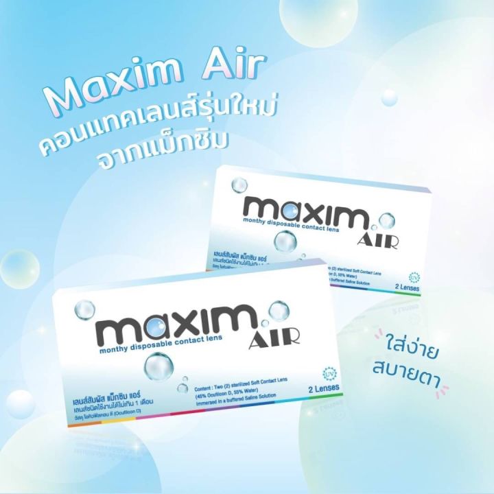 Maxim AIR คอนแทคเลนส์ใส รายเดือน สูตรลดอาการตาแห้ง (1กล่อง : 1คู่ ...