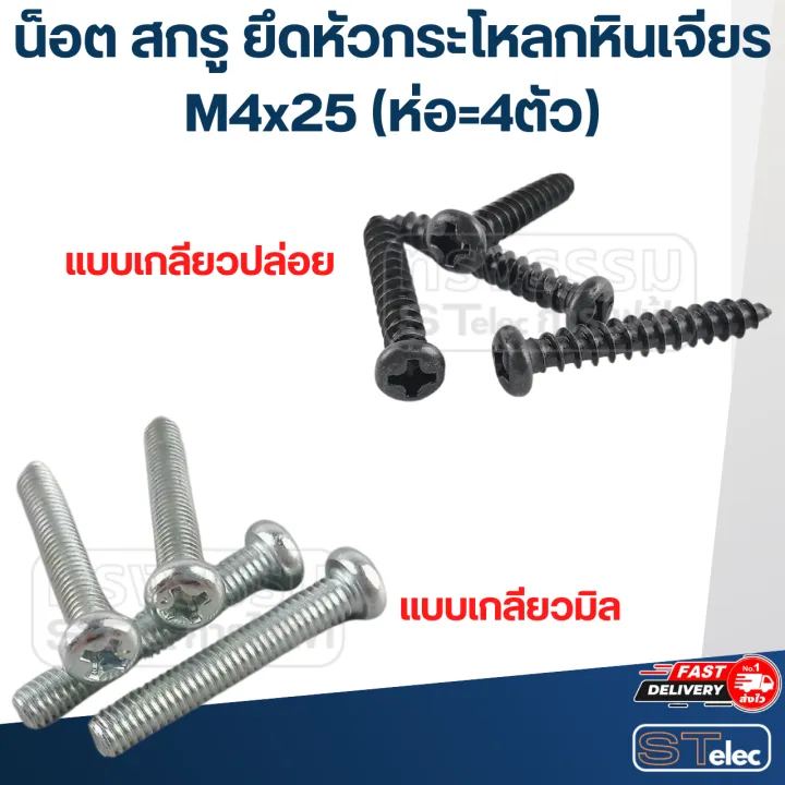 น็อต สกรู ยึดหัวกระโหลก หินเจียร #M4x25 (ชุด4ตัว) | Lazada.co.th
