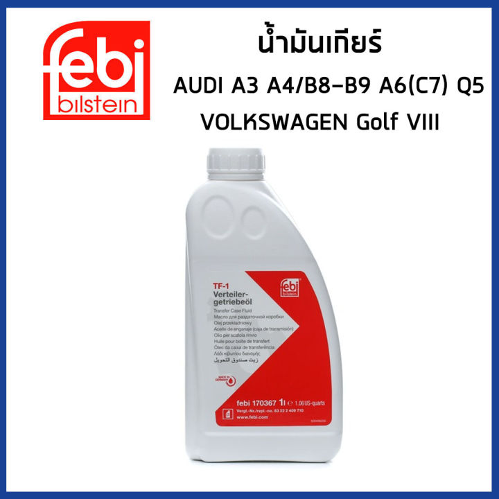 AUDI / VOLKSWAGEN น้ำมันเกียร์ ทรานเฟอร์ ออดี้ A3 A4 B8-9 A6 C7 Q5 ...
