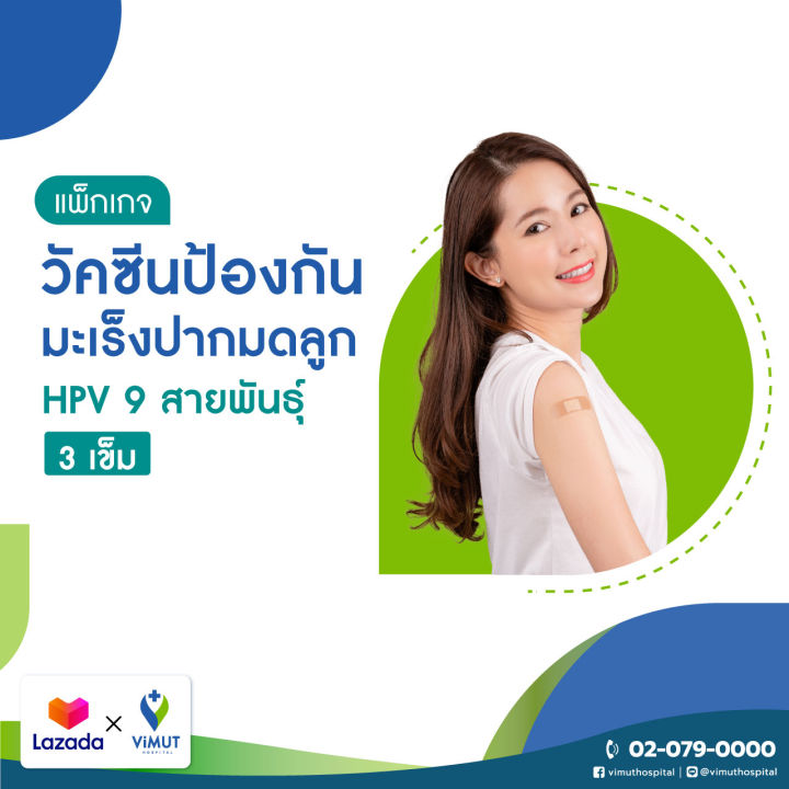 [E-Voucher] รพ.วิมุต แพ็กเกจวัคซีนป้องกันมะเร็งปากมดลูก HPV 9 สายพันธุ์ 3 เข็ม (สำหรับอายุ 15 ปี ...