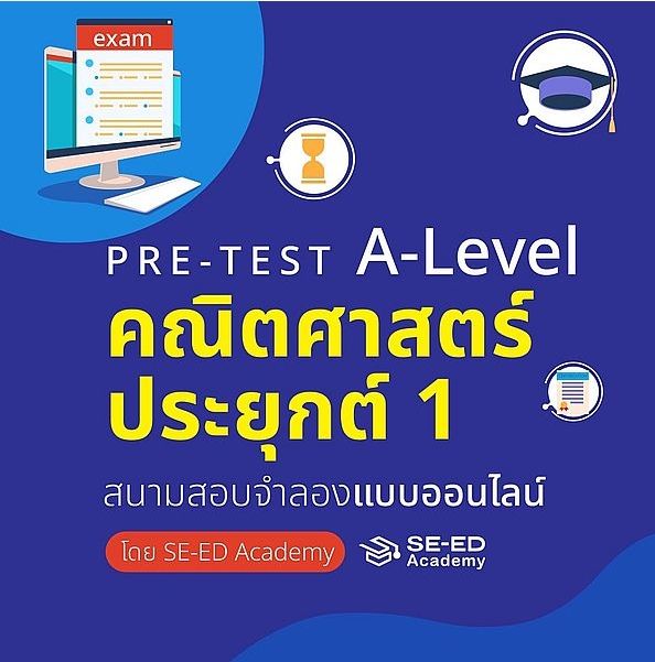 Pre-Test A-Level คณิตศาสตร์ประยุกต์ 1 สนามสอบจำลองแบบออนไลน์ (จัดส่ง ...