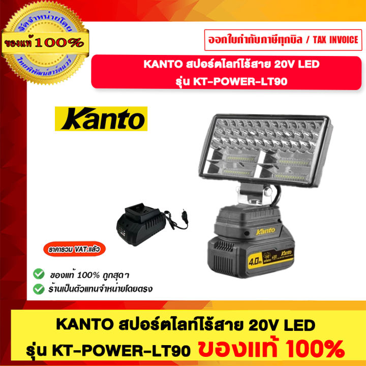 KANTO สปอร์ตไลท์ไร้สาย 20V LED รุ่น KT-POWER-LT90 ของแท้100% | Lazada.co.th