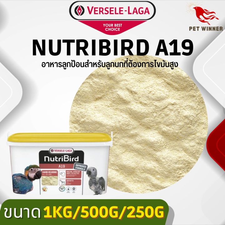 NutriBird A19 อาหารลูกป้อน สูตรไขมันและพลังงานสูง สำหรับลูกนกที่ต้องการพลังงานสูง (แบ่งขาย 250G ...