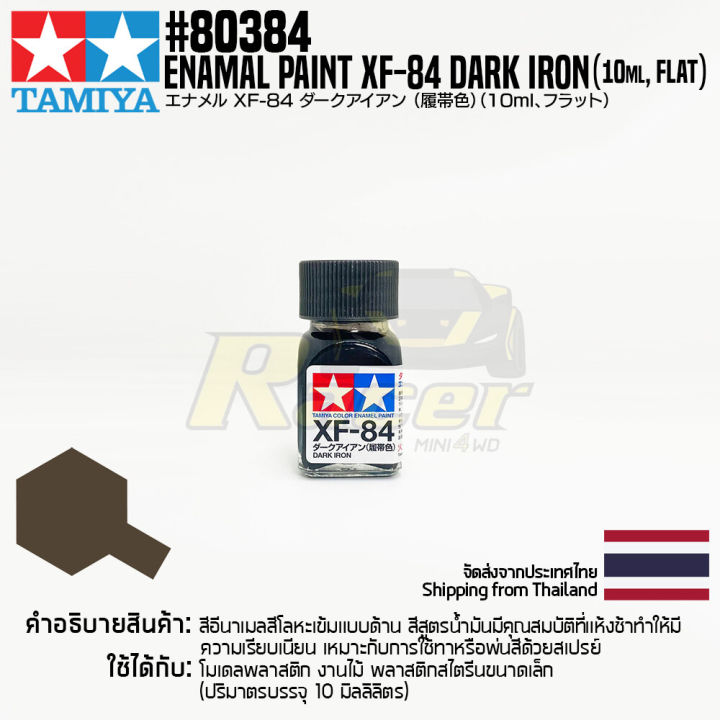 [สีอีนาเมล] TAMIYA 80384 Enamel Paint XF-84 Dark Iron (Flat, 10ml) สี ...