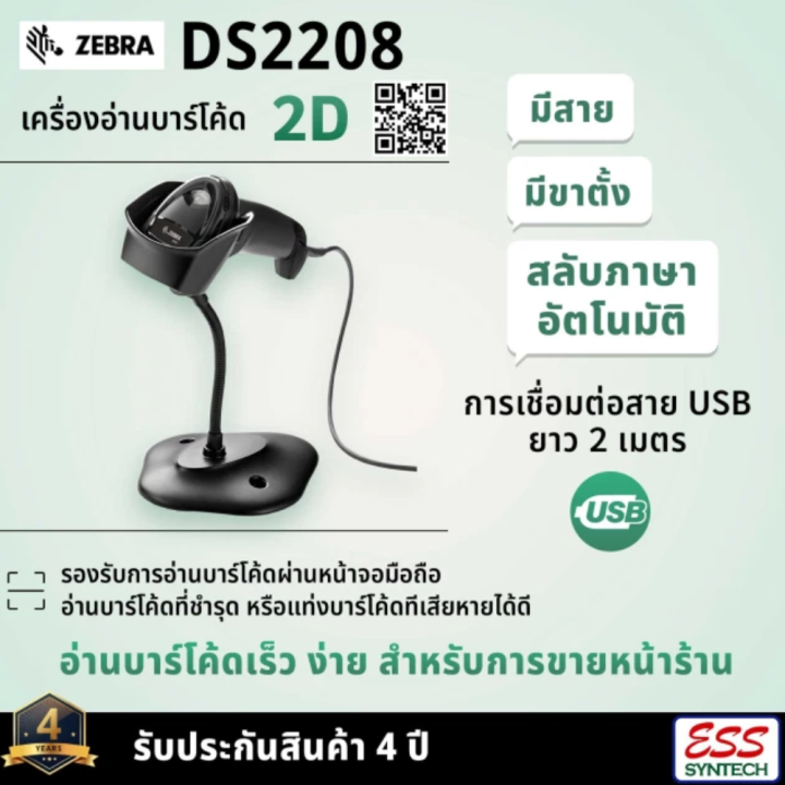 Zebra รุ่น DS2208 / DS-2208 เครื่องอ่านบาร์โค้ด พร้อมขาตั้ง เครื่องสแกน ...