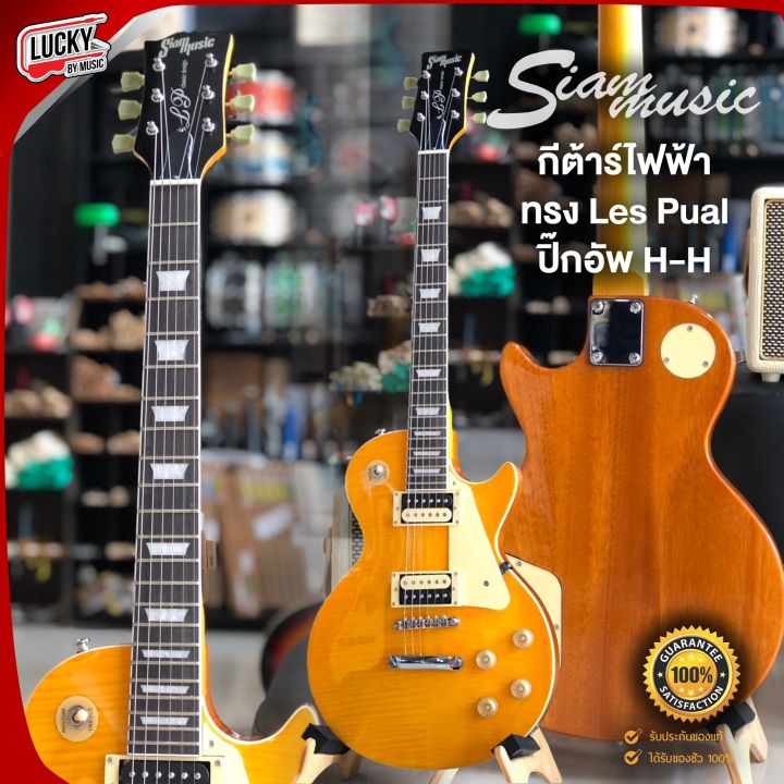 กีต้าร์ไฟฟ้า Siam Music ทรง LP คลาสสิคดีไซน์ สีส้ม จำนวน 22 เฟรต ...