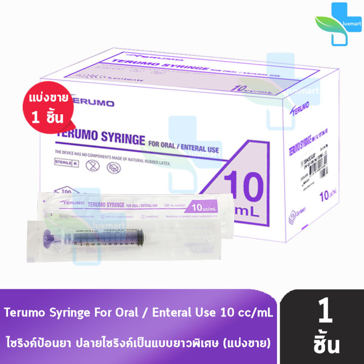 Terumo Syringe For Oral / Enteral Use 10cc/mL ไซริงค์ป้อนยา ป้อนอาหาร [แบ่งขาย 1 ชิ้น สีม่วง] ไซ ...