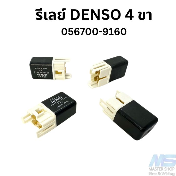 รีเลย์ DENSO 12V รีเลย์ เด็นโซ่ 056700-9160 4 ขา | Lazada.co.th