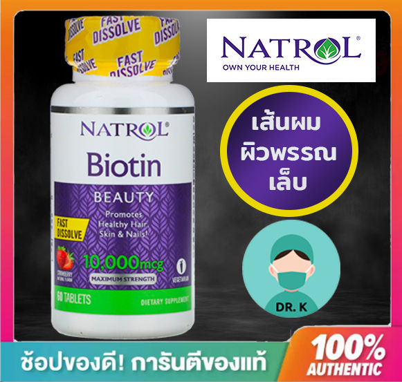 Natrolbiotinstrawberry Flavor 10000 Mcg60 Tabletsfast Dissolveไบโ 1851