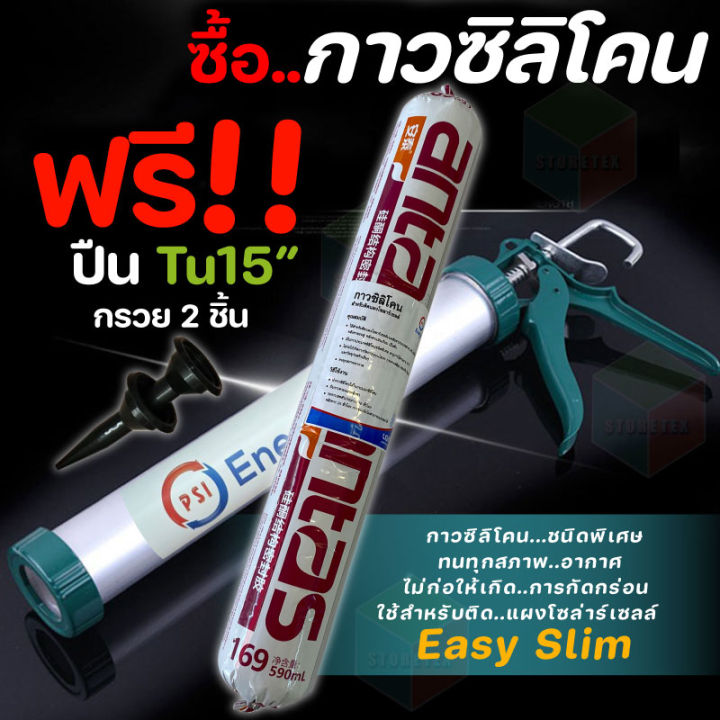 PSI กาวซิลิโคน 590ml พร้อมปืนยิงกาว TU 15" สำหรับแผงโซลาร์เซลล์ Easy ...