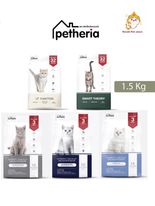 Petheria อาหารแมว เพ็ทเทอเรีย 1.5 กิโลกรัม ครบทุกสูตร กลูเตนฟรี สูตร ...
