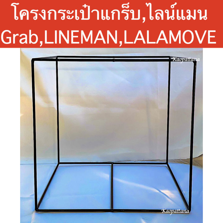 โครงกระเป๋าแกร็บ,ไลน์แมน,ลาล่ามูฟ (Grab,LINEMAN,LALAMOVE) โรงงานผลิตเอง ราคาถูก | Lazada.co.th