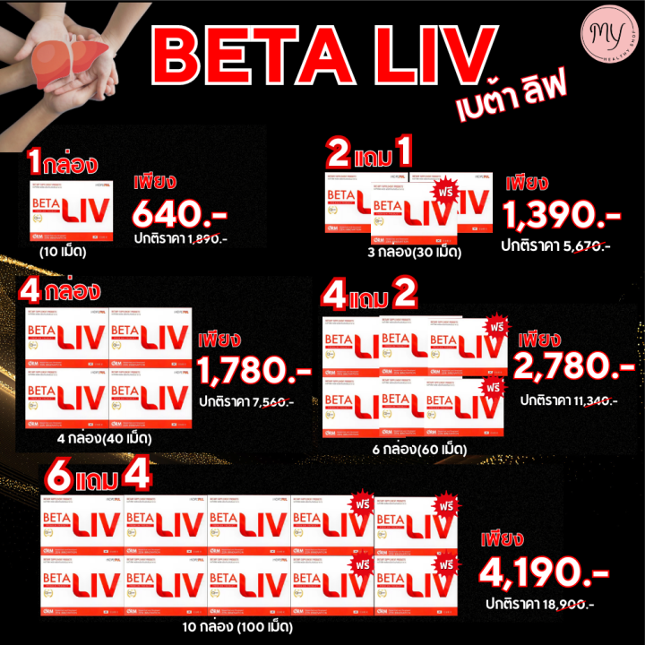 Beta Liv (เบต้าลีฟ) ผลิตภัณฑ์เสริมอาหาร ของแท้จากบริษัท จัดส่งฟรี 💯 | Lazada.co.th