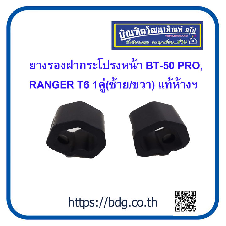 MAZDA/FORD ยางรองฝากระโปรง หน้า มาสด้า/ฟอร์ด BT-50 PRO,RANGER T6 1คู่ ...