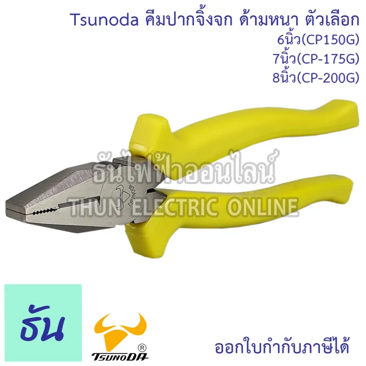 Tsunoda คีมปากจิ้งจก ด้ามหนา ตัวเลือก 6นิ้ว (CP-150G) 7นิ้ว (CP-175G) 8นิ้ว (CP-200G) TSUNODA ...