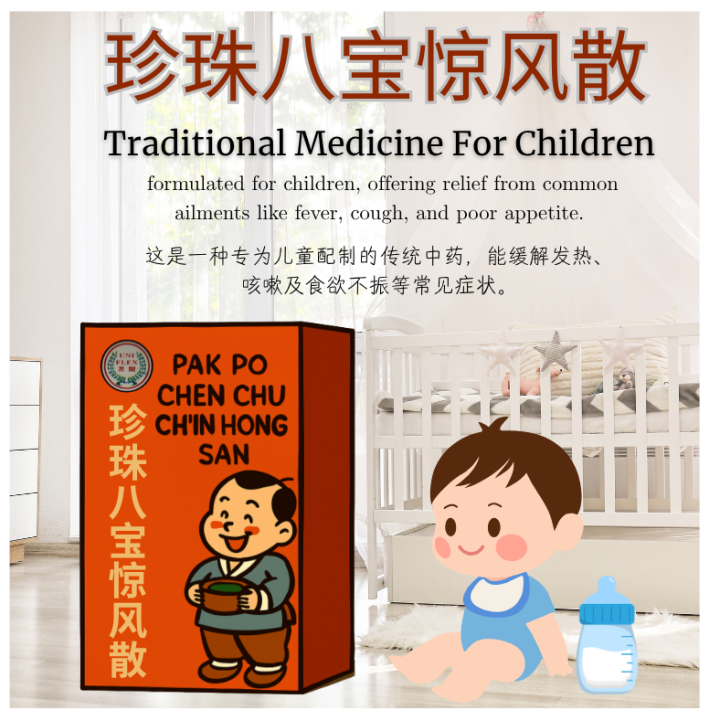 Uniflex Pak Po Chen Chu Chin Hong San 友誼珍珠八宝驚风散（2.5g) x Expiry Date 03. ...