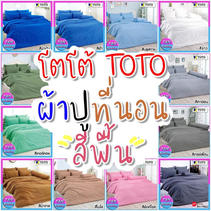 💎TeeBed💎 Toto โตโต้ เฉพาะผ้านวมเอนกประสงค์ (แบบบาง) (ขนาด 3.5ฟุต-60x80 ...