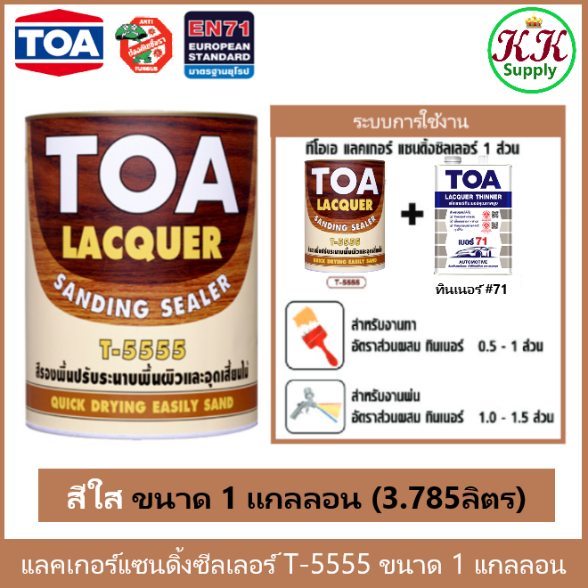 TOA สีรองพื้นปรับระนาบผิวและอุดเสี้ยนไม้ ทีโอเอ แลคเกอร์ แซนดิ้ง ซีลเล ...