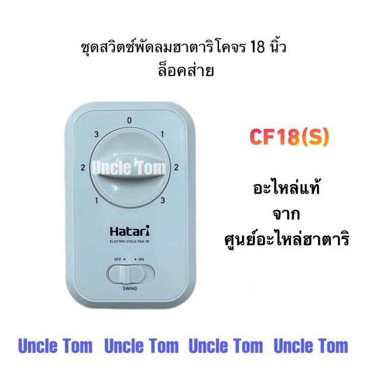 ฮาตาริ Hatari ชุดสวิตช์พัดลมโคจร 18 นิ้ว ล็อคส่าย Cycle Fan Switch CF18 ...