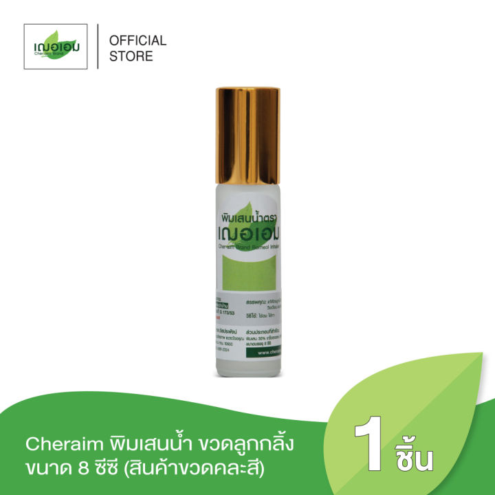 Cheraim พิมเสนน้ำ ขวดลูกกลิ้ง ขนาด 8cc (มี 4 สีเลือกสีได้) | Lazada.co.th