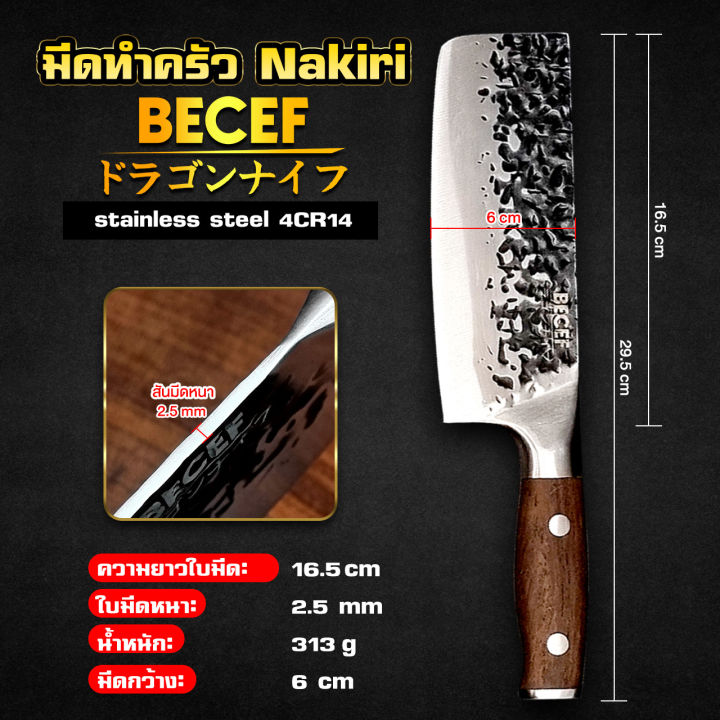 BECEF มีดทำครัว รุ่น Nakiri มีดสับ มีดหั่น มีดสไตล์ญี่ปุ่น มีดปังตอ ...