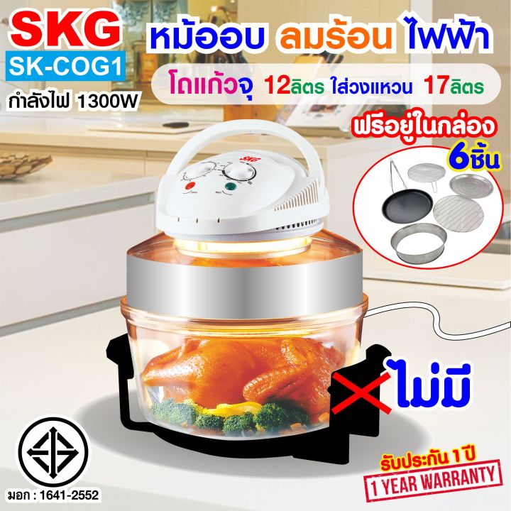 SKG หม้ออบ ลมร้อน ไฟฟ้า อเนกประสงค์ ชนิดฝาแก้ว 12-17 ลิตร รุ่น SK-COG1 (สีขาว) แถมฟรีอุปกรณ์ 6 ...